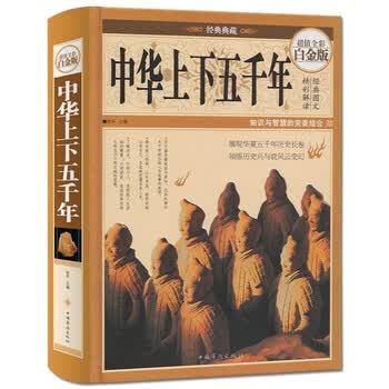 【官方正版 彩图精装】中华上下五千年 彩绘成人版 超值白金版