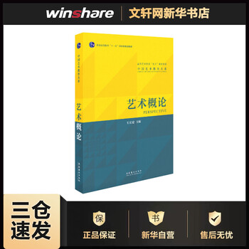 艺术概论（中国艺术教育大系）王宏建 著 高等院校艺术基础理论教材