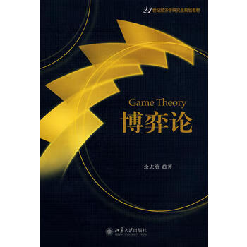 博弈论 9787301150924 涂志勇 北京大学