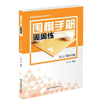 围棋手筋周周练(从入门到10级)