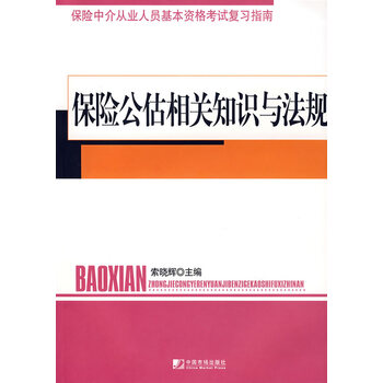 保险公估相关知识与法规
