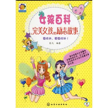 女孩百科--完美女孩的励志故事 彭凡著