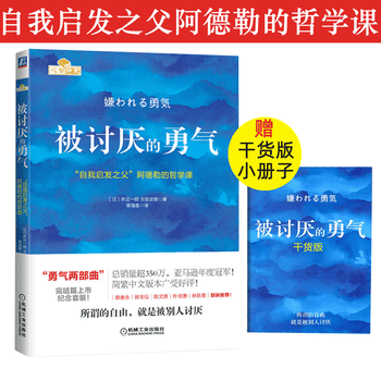 官网正版 被讨厌的勇气 自我启发之父阿德勒的哲学课  励志人生哲学心理学书籍