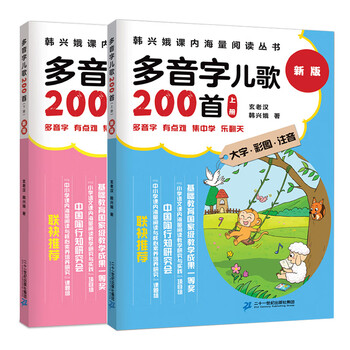多音字儿歌200首（统编版全2册 韩兴娥课内海量阅读丛书）