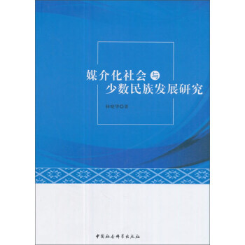 媒介化社会与少数民族发展