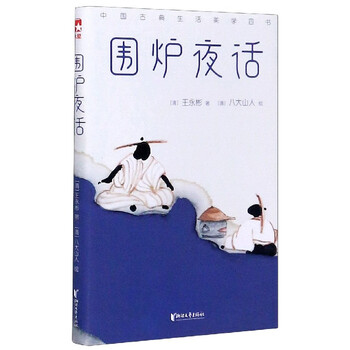 围炉夜话/中国古典生活美学四书