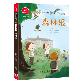 快乐读书吧 森林报  小学四年级下册阅读 商务印书馆 新老版本随机发货
