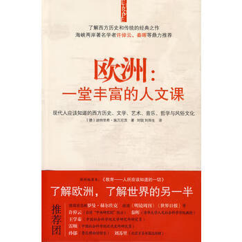 欧洲一堂丰富的人文课【正版图书】
