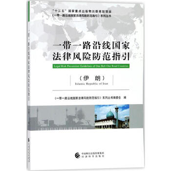 一带一路沿线国家法律风险防范指引伊朗