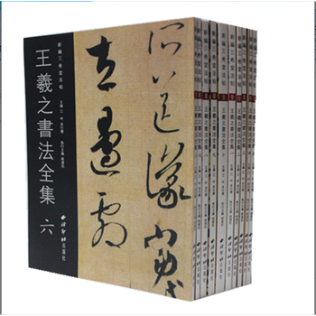 王羲之书法全集(共10册)