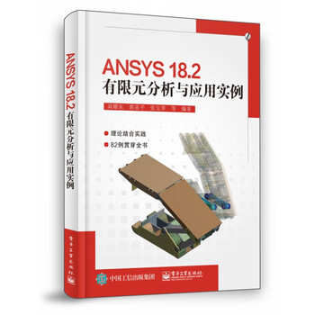 ANSYS 18.2有限元分析与应用实例