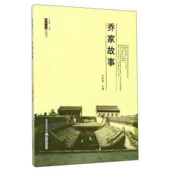乔家故事乔家大院民俗博物馆系列丛书