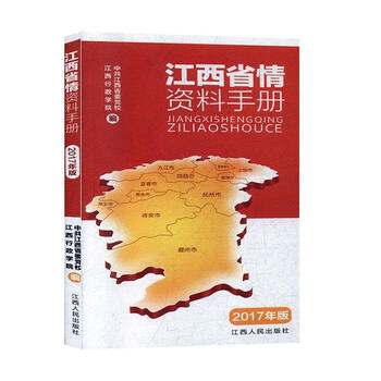 江西省情资料手册:2017年版  江西人民出版社 9787210093909