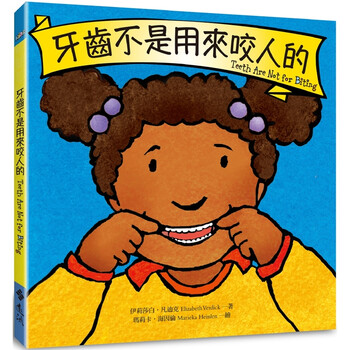 牙齿不是用来咬人的(教出好孩子成长系列4) 港台图书