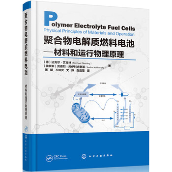 聚合物电解质燃料电池——材料和运行物理原理