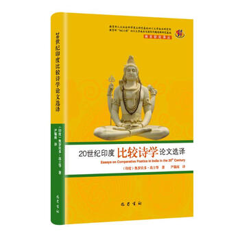 南亚研究译丛:20世纪比较诗学论文选译