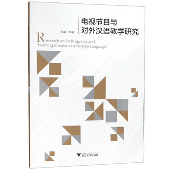 电视节目与对外汉语教学研究