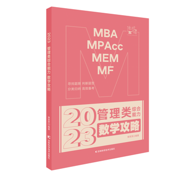  2023管理类综合能力 教学攻略9787557891787