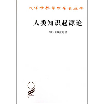 人类知识起源论/汉译世界学术名著丛书