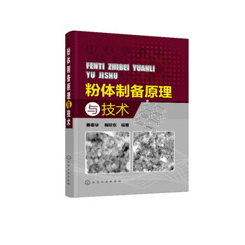 粉体制备原理与技术