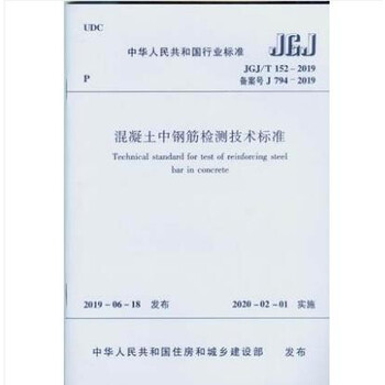 JGJ/T 152-2019 混凝土中钢筋检测技术标准