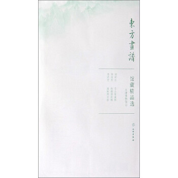 馆藏精品选(天津博物馆2共3张)/东方画谱
