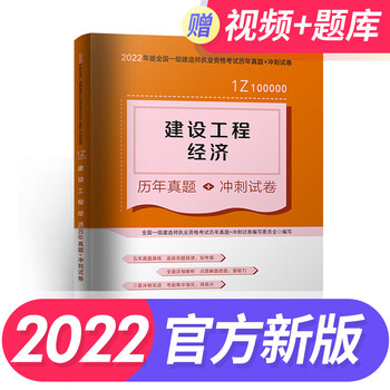 新版2022一级建造师2022教材配套真题冲刺卷经济法规管理建筑市政机电水利公路通信矿业单科下单自选 工程经济