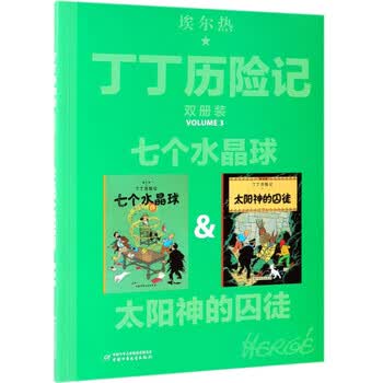 丁丁历险记·双册装：七个水晶球&太阳神的囚徒