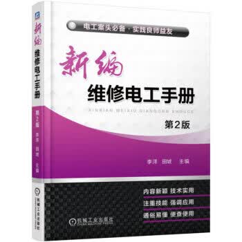 新编维修电工手册-第2版