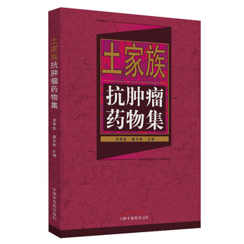 正版 土家族抗肿瘤药物集 9787513248068