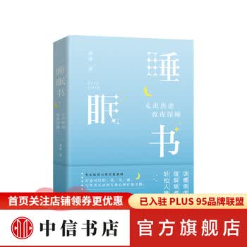 睡眠书 走出焦虑 夜夜深睡 唐婧 著 心理学 专业级别的心理疗愈课程 中信书店