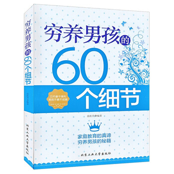 穷养男孩的60个细节 育儿/家教 范桂芹编著 北京工业大学出版社 9787563946112