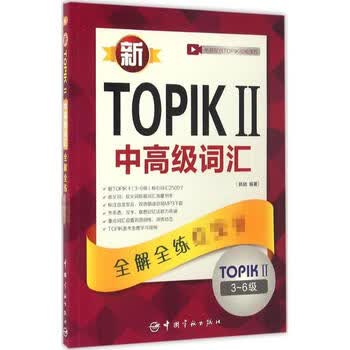 新TOPIK 2中高级词汇