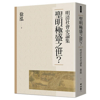 台版 圣明极盛之世 明清社会史论集 联经出版 徐泓 中国社会发展史文学小说书籍