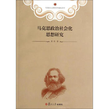 马克思政治社会化思想研究