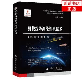 机载线阵测绘相机技术(精)/高分辨率对地观测前沿技术丛书丁亚林国防工业出版社978711812374