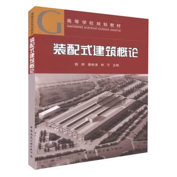 现货装配式建筑概论