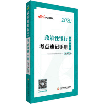 中公教育2020政策性银行招聘考试：考点速记手册