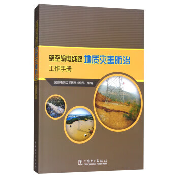 架空输电线路地质灾害防治工作手册