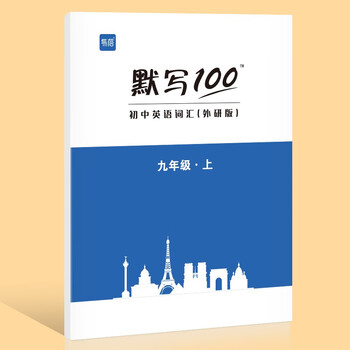 易蓓默写100外研社版初中英语单词默写本英语单词本单词卡片练习本加厚英语本 九年级上册（单词+短语）1本