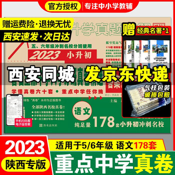 2023百校联盟语文178套数学238套英语168套五年真题详解小升初真卷小学毕业升学招生分班真卷 语文【178套】