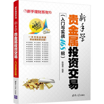新手学贵金属投资交易
