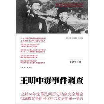 王明中毒事件调查 传记 书籍