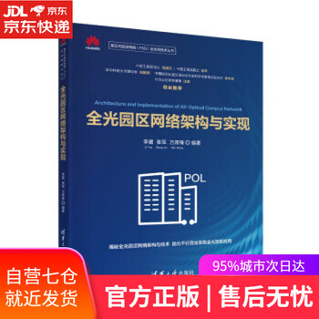 【正版图书】全光园区网络架构与实现（第五代固定网络（F5G）全光网技术丛书） 李霆,张军,万席锋 著 清华大学出