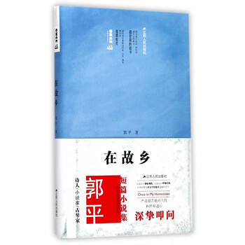 在故乡(精)