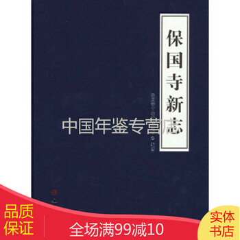保国寺新志