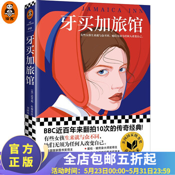 【包邮】牙买加旅馆（有些女孩生来就与众不同，她们无须改变自己。BBC翻拍10次！）（读客外国小说文库） 外国小说 读客