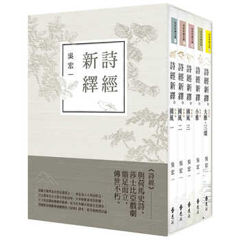 吴宏一诗经新绎全集(共5册)远流