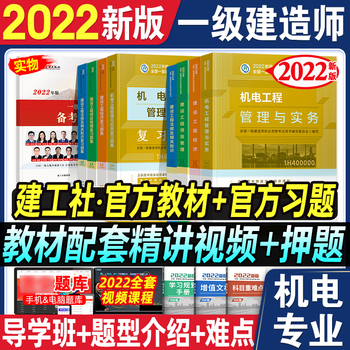新版2022 一级建造师执业资格考试用书 一级建造师 教材+复习题集 2022年版一建教材章节习题 2022一级建造师教材 一建复习题集 机电教材+复习题集 全套