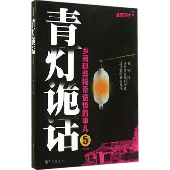 青灯诡话(5)完结篇